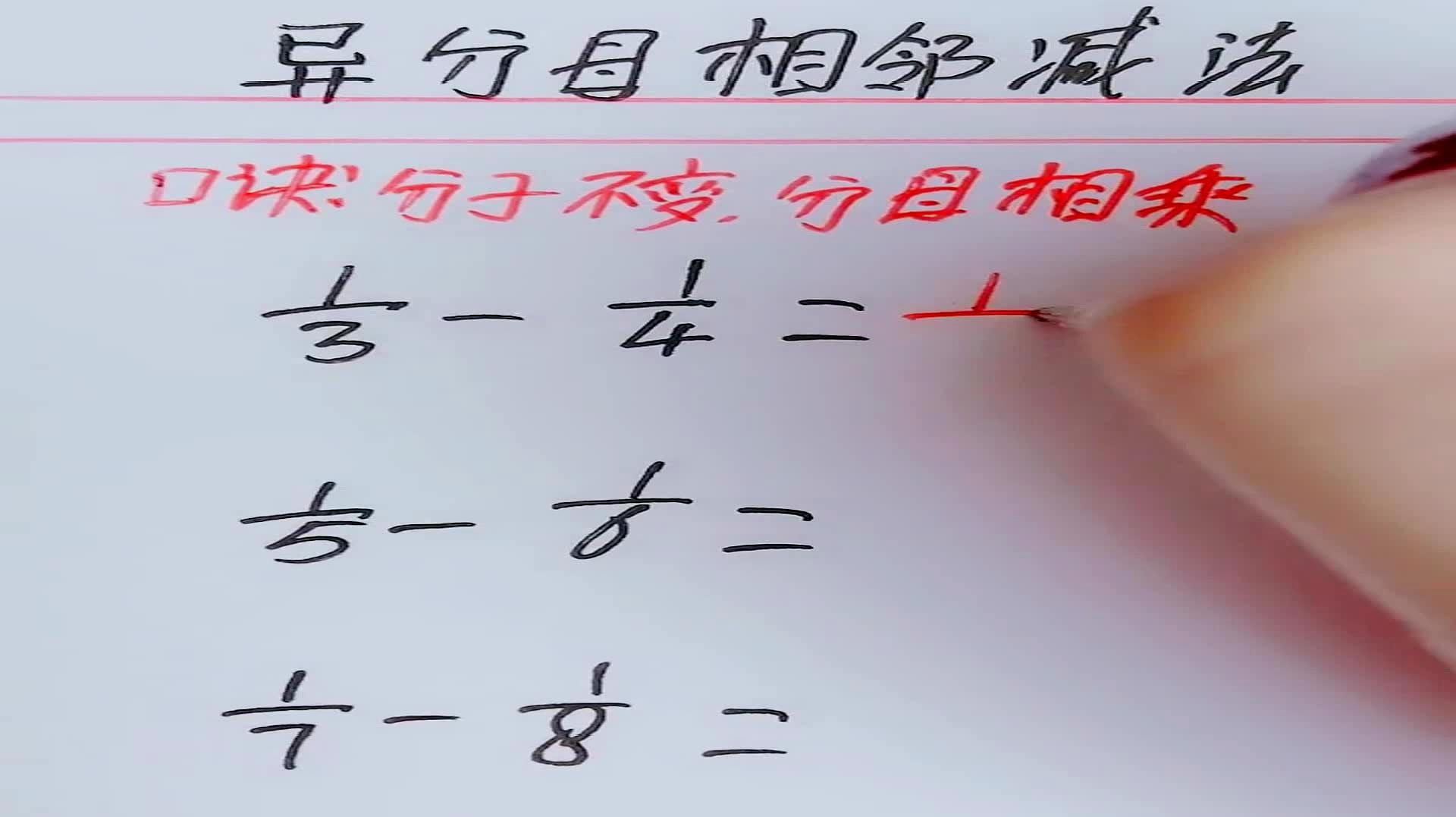 异分母相邻减法,口诀:分子不变,分母相乘