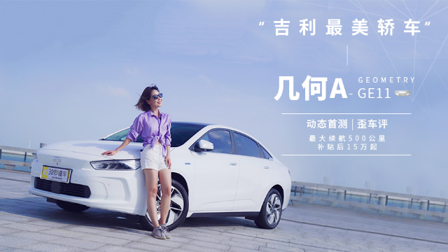 补贴后15万起 最大续航500公里 吉利几何A动态首测