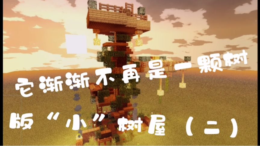 我的世界“小”木屋教程(二)