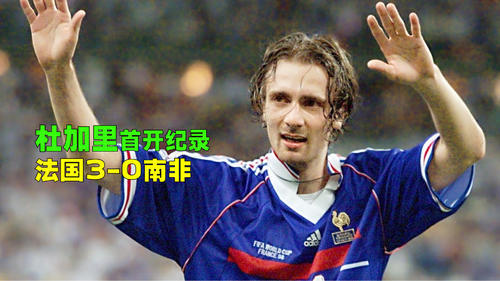 98年世界杯法国3-0南非,美男杜加里头槌破门,亨利斩获大赛首球