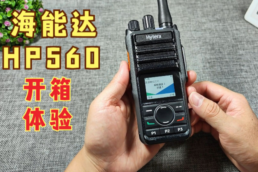IP67级别防护DMR数字对讲机,海能达HP560对讲机开箱