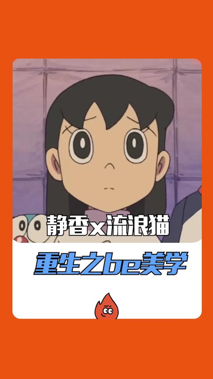 静香重生之邂逅拽酷流浪猫…#哆啦A梦