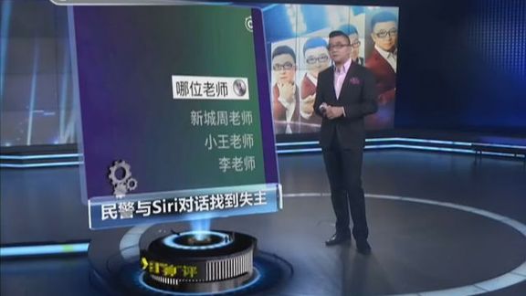 民警与Siri对话找到失主:Siri天不怕地不怕!原来怕老师!
