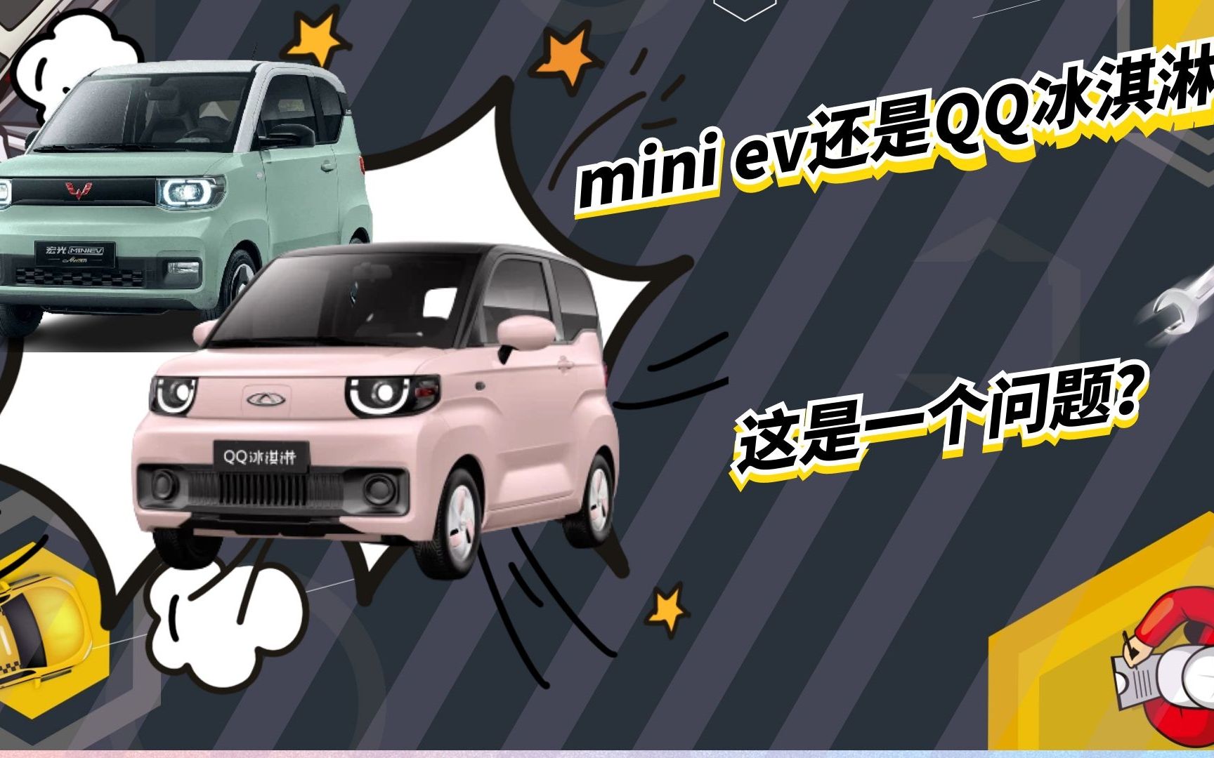 3万元预算买电动小车,五菱宏光MINI EV和奇瑞QQ冰淇淋该怎么选?