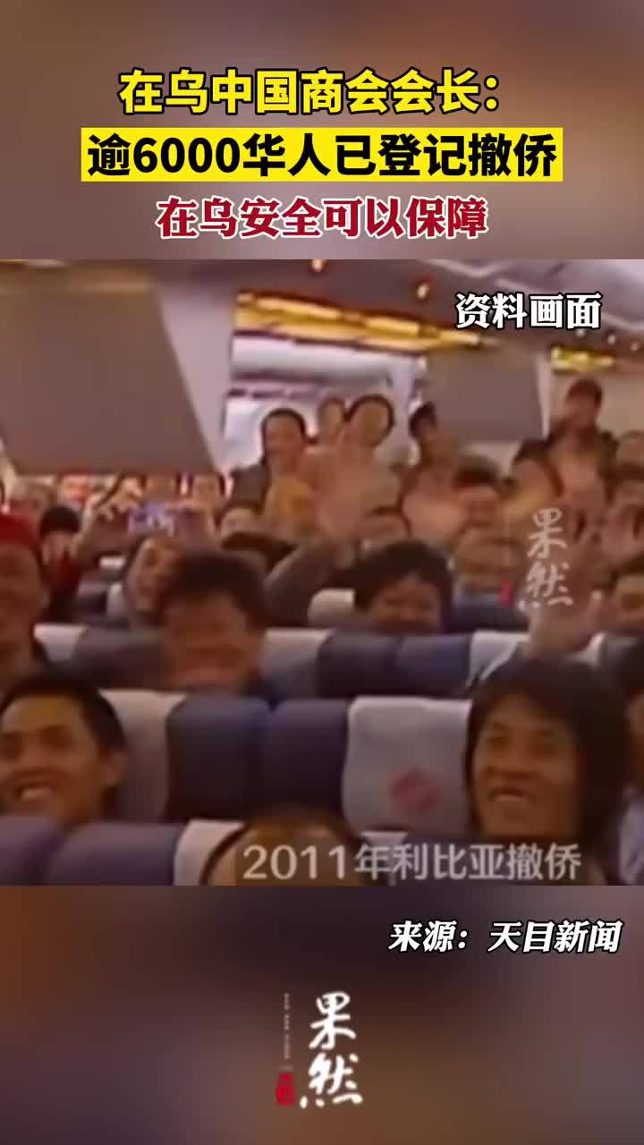 在乌中国商会会长:逾6000华人已登记撤侨,在乌安全可以保障