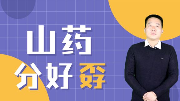 山药补脾益肾,你的为什么没作用?不比不知道一比分好“孬”
