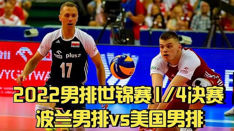 2022男排世锦赛1/4决赛,波兰vs美国,波兰全胜晋级淘汰赛