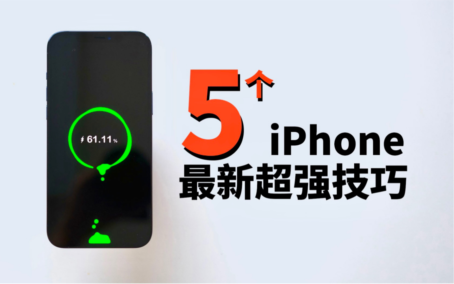 ...使用技巧 Feat. iOS14.3 iPhone12 隐藏功能|小耳朵吃播|大耳朵TV