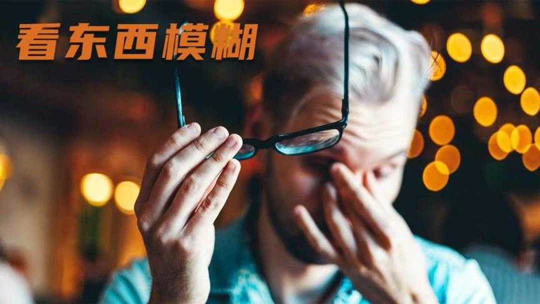提醒:看东西模糊不一定是近视!这些疾病也有可能