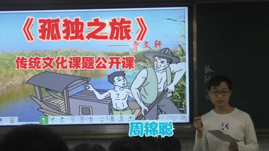 《孤独之旅》传统文化课题公开课——中山市海洲初级中学周锦聪