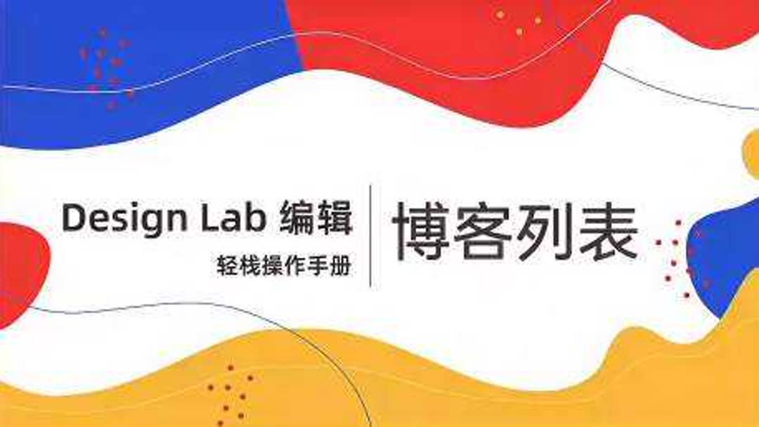 博客列表设置,免费小程序开发商城搭建,轻栈design lab操作指南