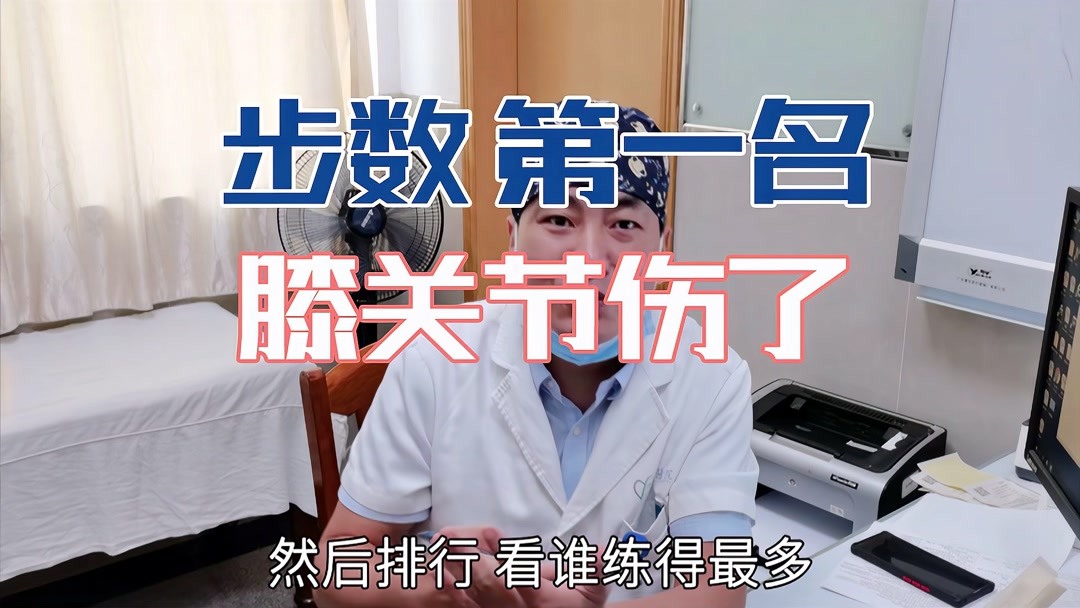 大叔跟朋友PK微信运动步数,经常第一名,但膝关节却出现问题了