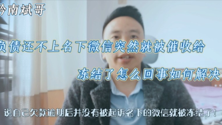 负债还不上,名下微信突然就被催收给冻结了怎么回事?如何解决?
