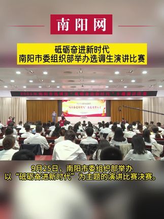 砥砺奋进新时代南阳市委组织部举办选调生演讲比赛