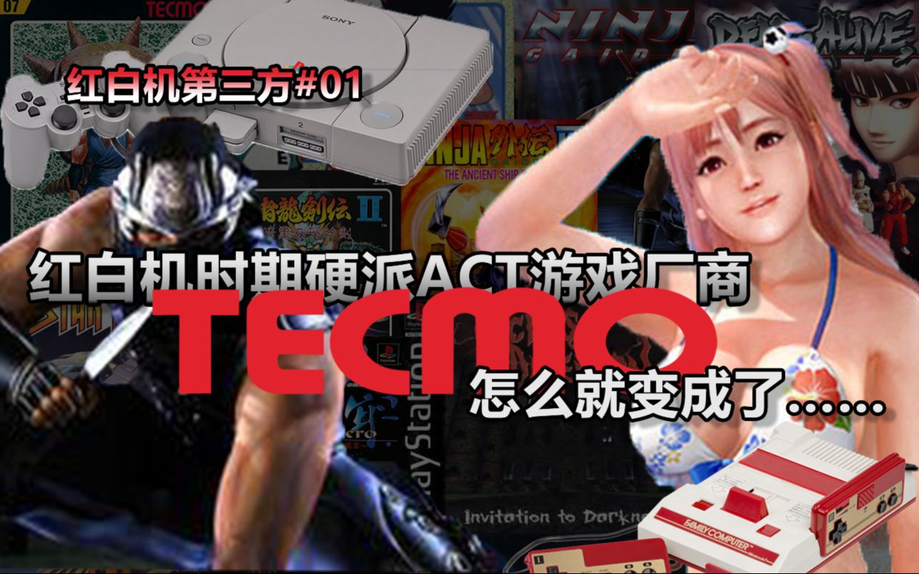 【红白机第三方01】红白机时代的硬派ACT游戏厂商怎么就变成了…