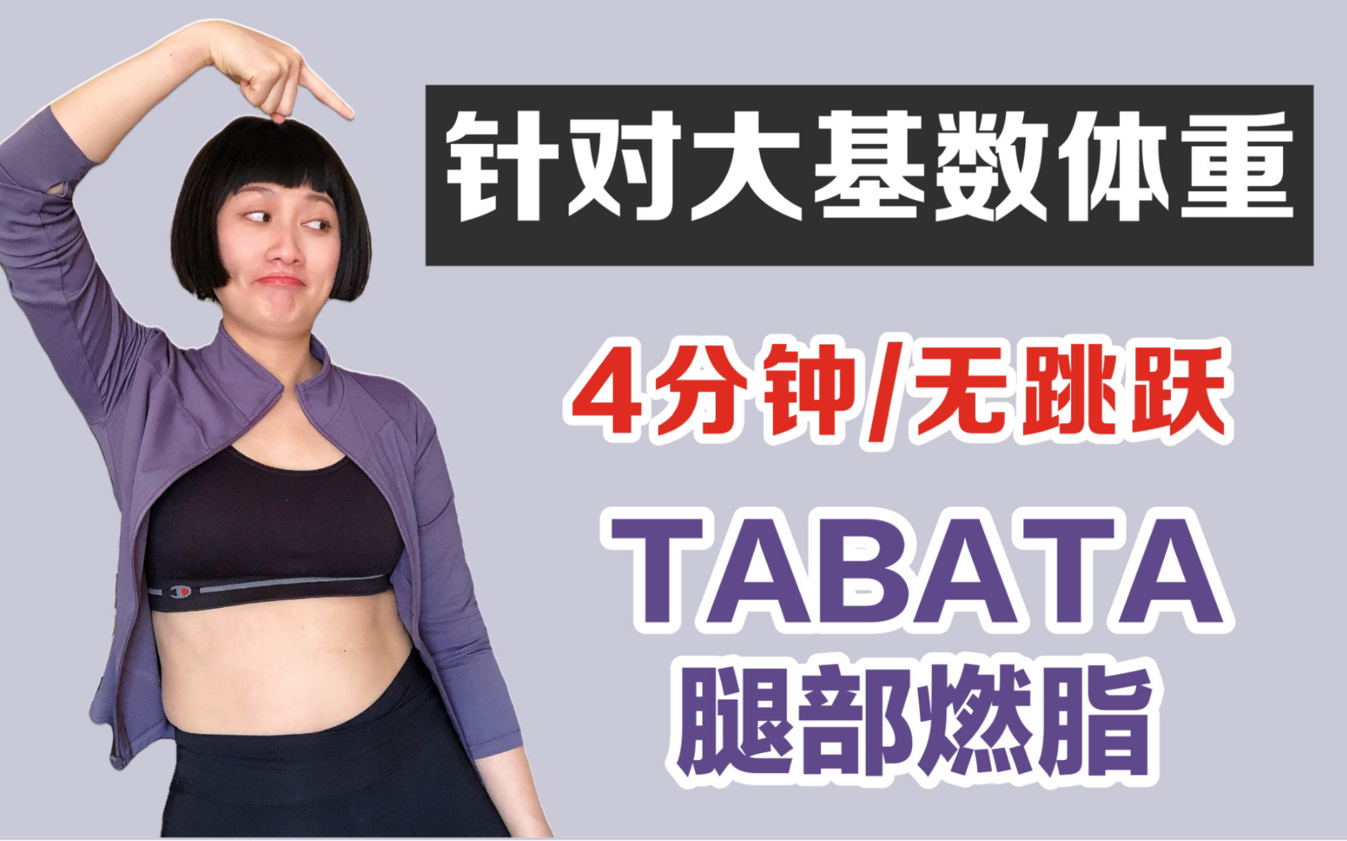 【Day2】大基数体重减脂‼️针对腿部/初级阶段
