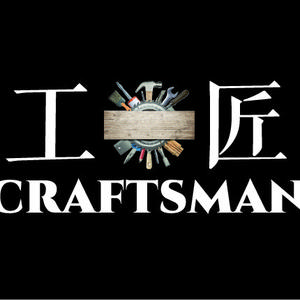 老工匠和小工匠 