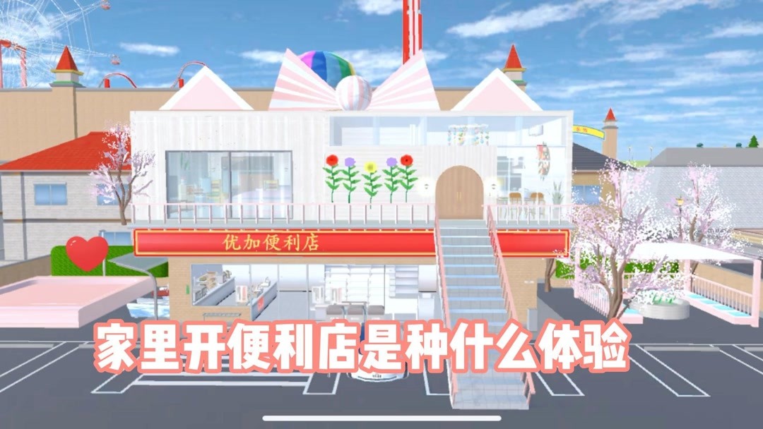 樱花校园模拟器:家里开便利店是种什么体验