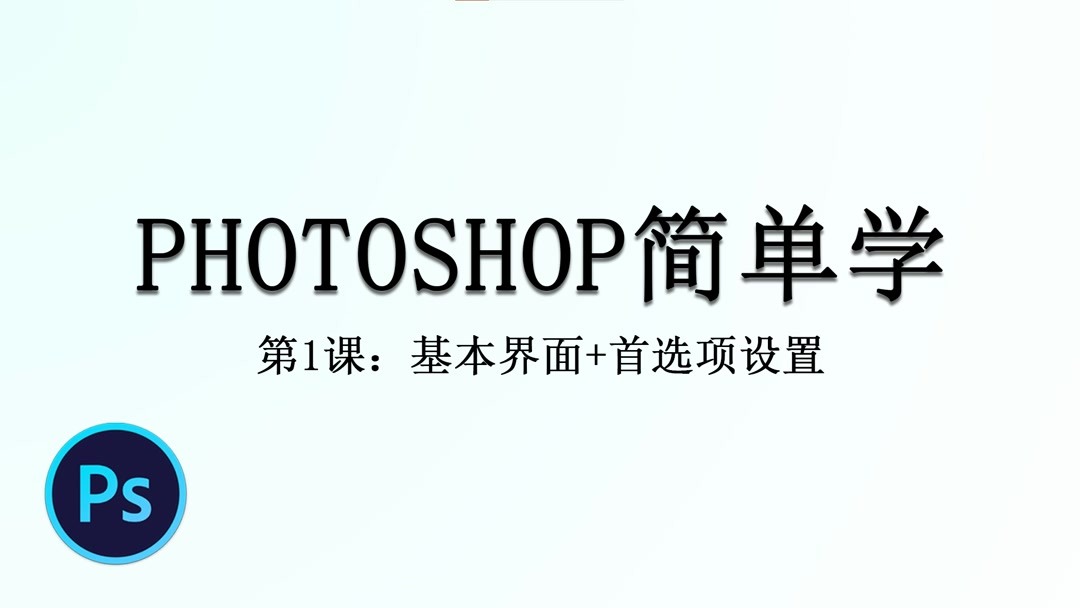 小白如何零基础快速学会PS?摄影师:基本界面和软件设置要明确