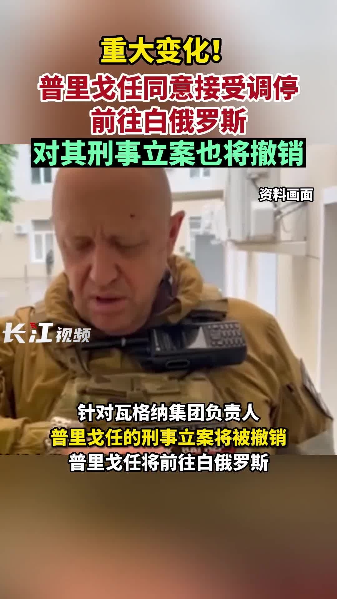 重大变化!普里戈任同意接受调停前往白俄罗斯,对其刑事立案也将撤销。