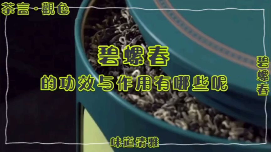 碧螺春的功效与作用