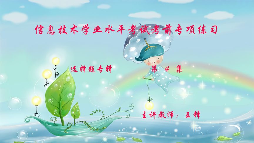 信息技术学业水平考试考前专项练习选择题4