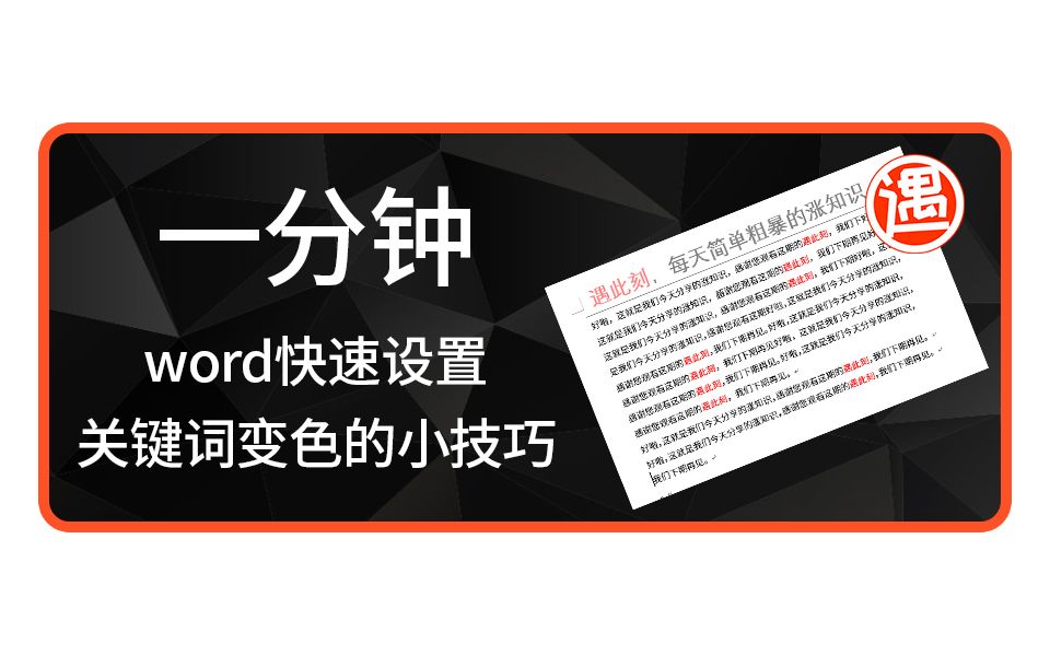 一分钟,word快速设置文档内关键词变色的小技巧