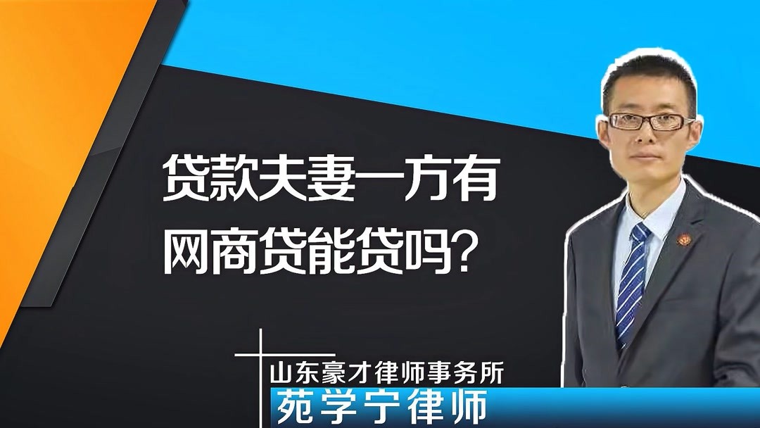 贷款夫妻一方有网商贷能贷吗