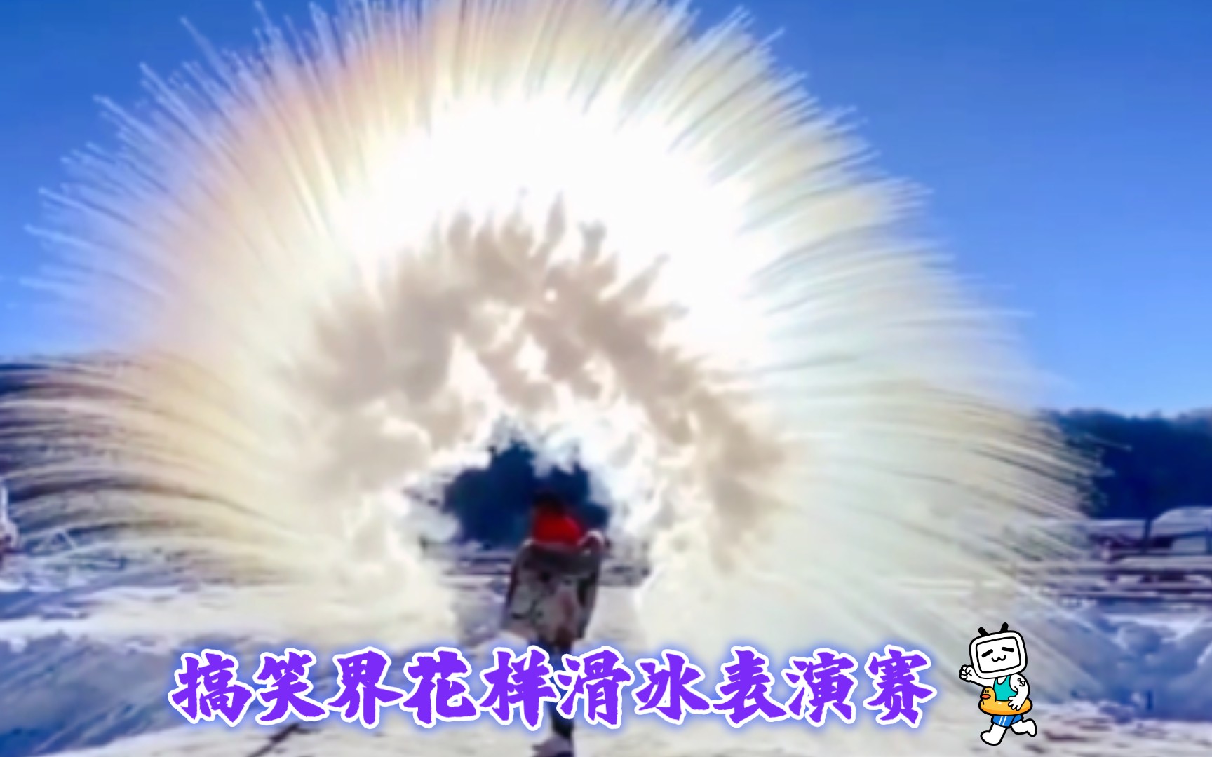 搞笑届花样滑冰表演赛,现在开始!