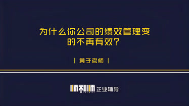为什么你公司的绩效管理变的不再有效?—3个建议让你的绩效变得有效...