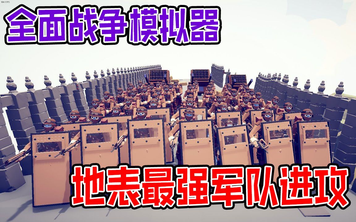 全面战争模拟器:地表最强军队特别行动进攻恐怖分子老巢