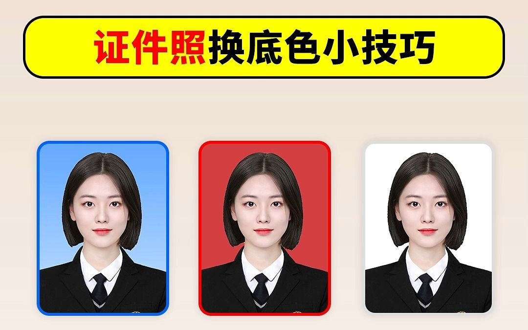 超级实用!证件照换底色小技巧,一键切换白底蓝底红底证件照 手机就能拍