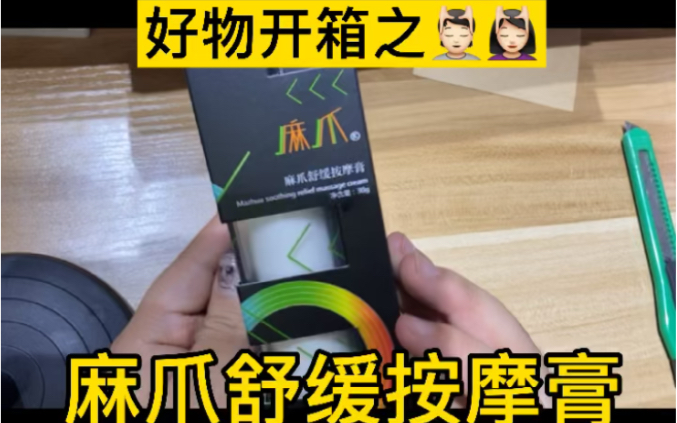【兜兜的开箱】好物体验之麻爪舒缓按摩膏～