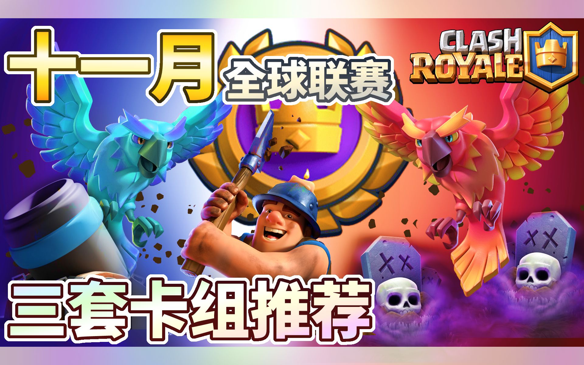 ...联赛卡组推荐 什麽卡组都要带凤凰的奇葩版本|ClashRoyale皇室战争