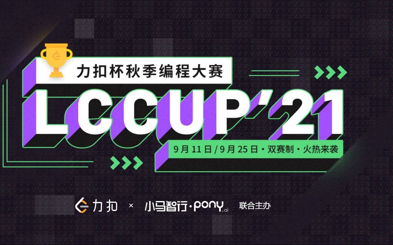 【算法实况】苦 战 力 扣 杯,码力下降写啥啥不行… - 力扣杯 - LCCUP'21