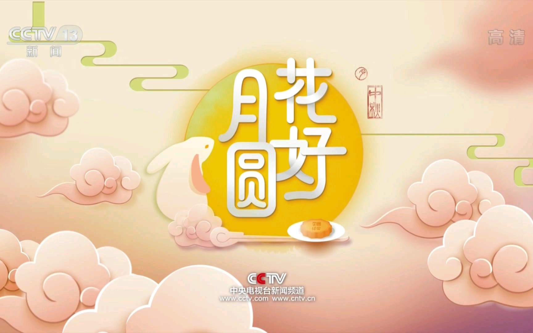 【电视包装】花好月圆 央视新闻宣传片