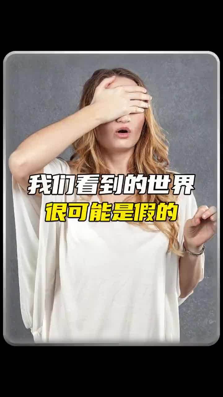 我们看到的世界是真实的吗