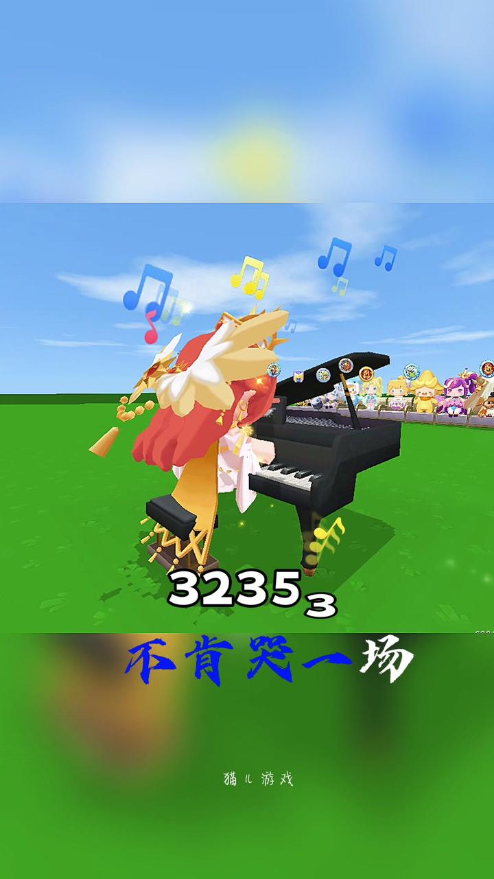 孤勇者 钢琴曲演奏 不会的宝贝快试试吧 #迷你世界好玩集锦 #游戏...