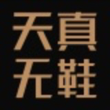 天真无鞋TZWX 