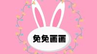 兔兔画画  全家福