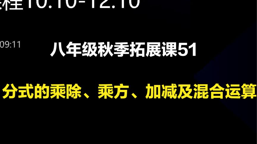 八年级秋季拓展课51(分式的乘除、乘方、加减及混合运算)