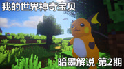 我的世界神奇宝贝 暗墨解说 第2期