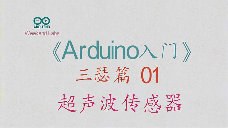 第43期《Arduino入门》三瑟篇 01:超声波传感器