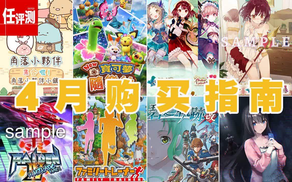 「Switch四月购买指南」传说中的上半年最弱之月?
