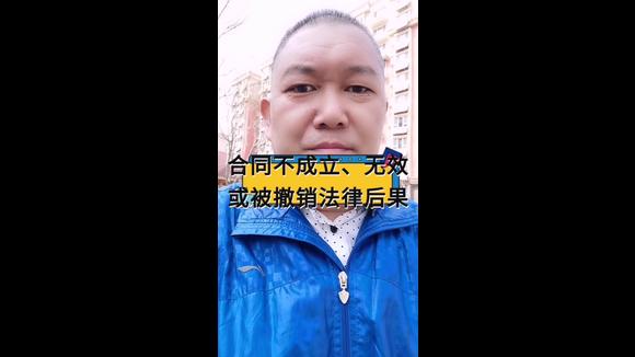 合同不成立、无效或者被撤销的法律后果