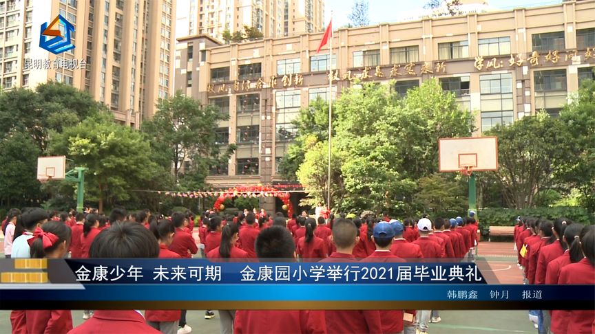 金康少年 未来可期 金康园小学举行2021届毕业典礼