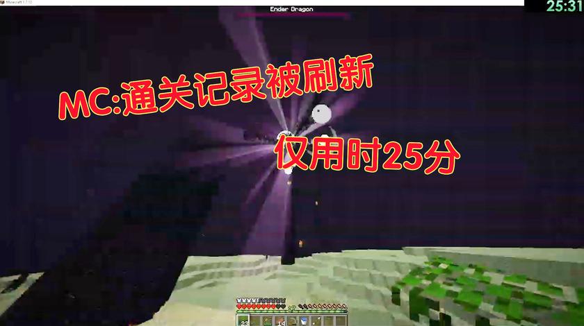 我的世界:MC通关记录被刷新,仅用时25分,开局就与常人不同