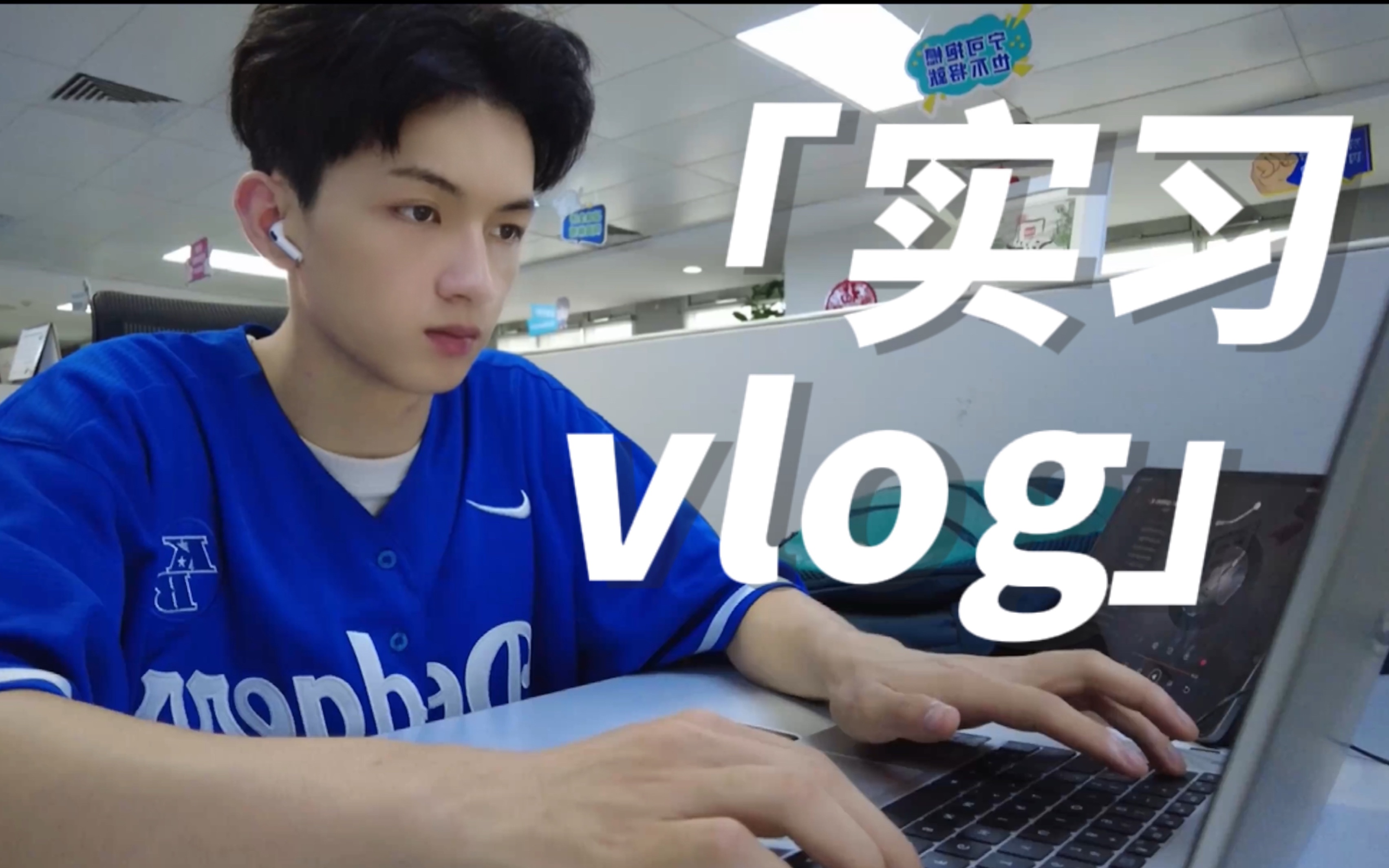 实习工作内容竟是逛商场?同济大二学生的实习vlog