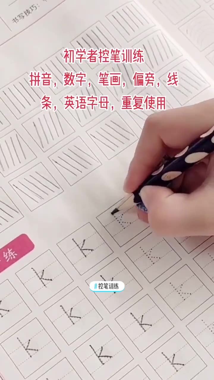 控笔一套控笔训练记录着孩子从不会到会写的过程