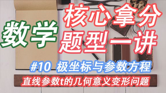 【高考数学】核心拿分题型#10:极坐标与参数方程(4)全民求知季